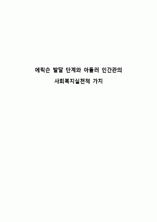 에릭슨 발달 단계와 아들러 인간관의 사회복지실천적 가치