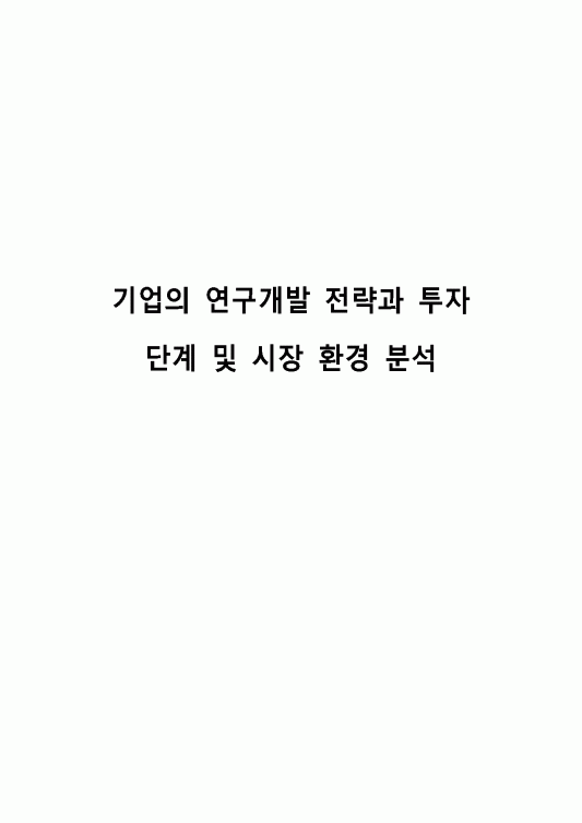 기업의 연구개발 전략과 투자 단계 및 시장 환경 분석