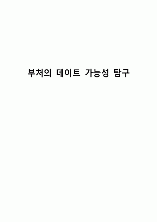 부처의 데이트 가능성 탐구