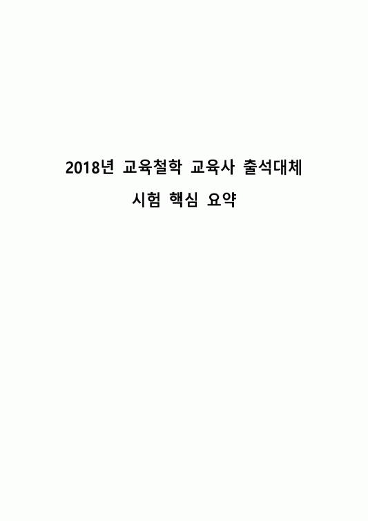 2018년 교육철학 교육사 출석대체 시험 핵심 요약