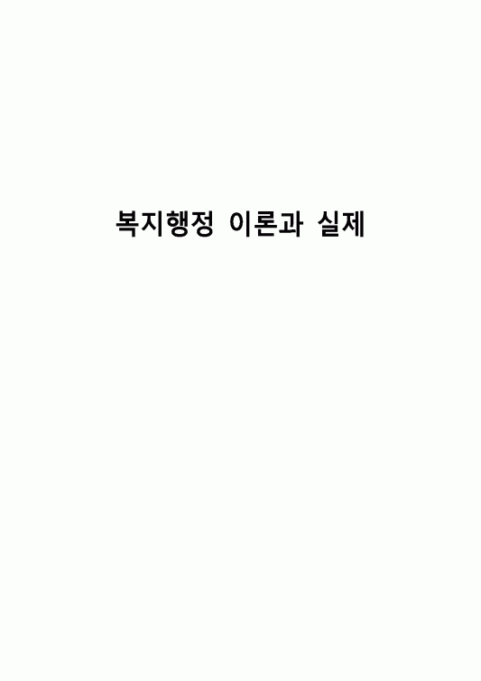 복지행정 이론과 실제