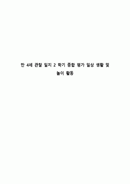 만 4세 관찰 일지 2 학기 종합 평가 일상 생활 및 놀이 활동
