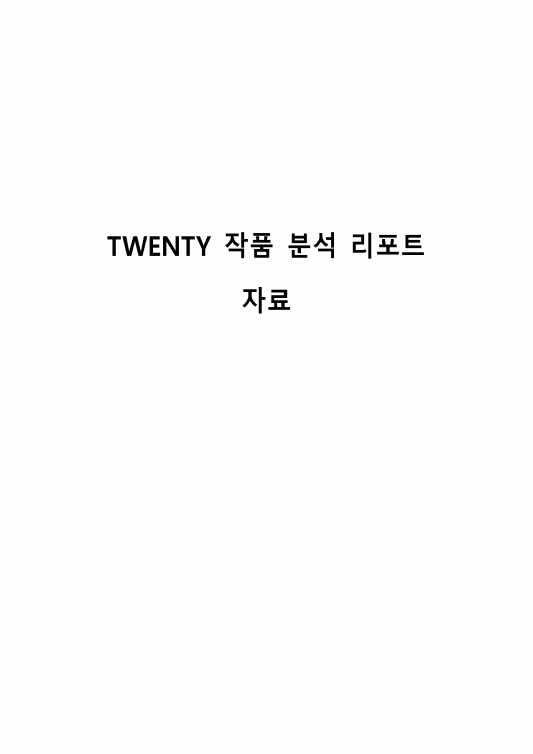 TWENTY 작품 분석 리포트 자료