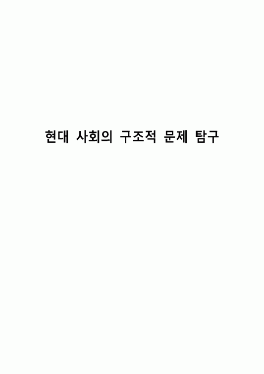 현대 사회의 구조적 문제 탐구