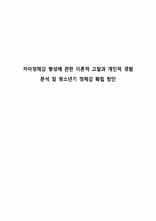자아정체감 형성에 관한 이론적 고찰과 개인적 경험 분석 및 청소년기 정체감 확립 방안