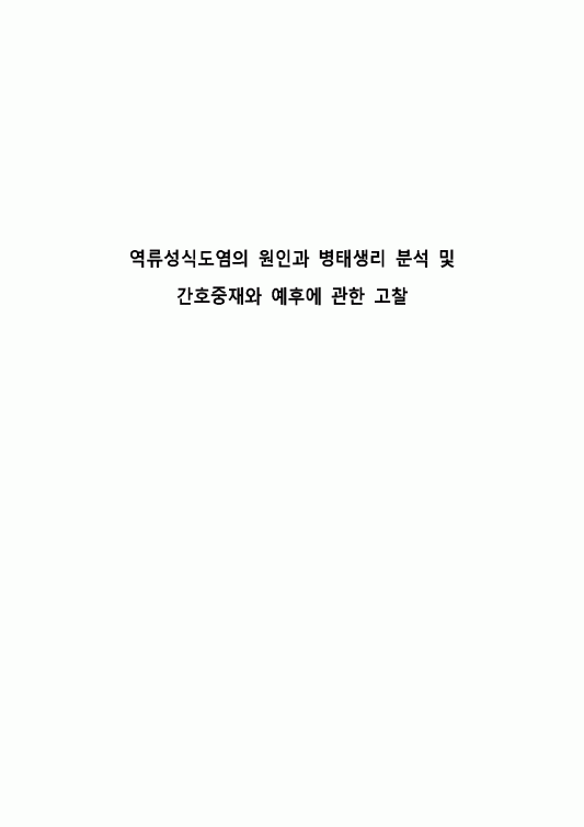 역류성식도염의 원인과 병태생리 분석 및 간호중재와 예후에 관한 고찰