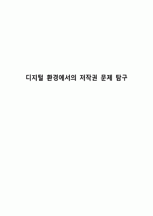 디지털 환경에서의 저작권 문제 탐구