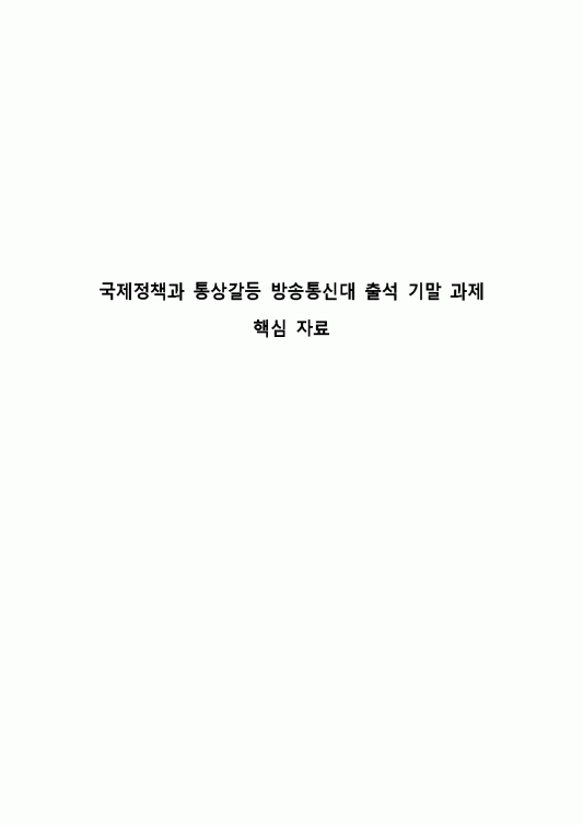 국제정책과 통상갈등 방송통신대 출석 기말 과제 핵심 자료