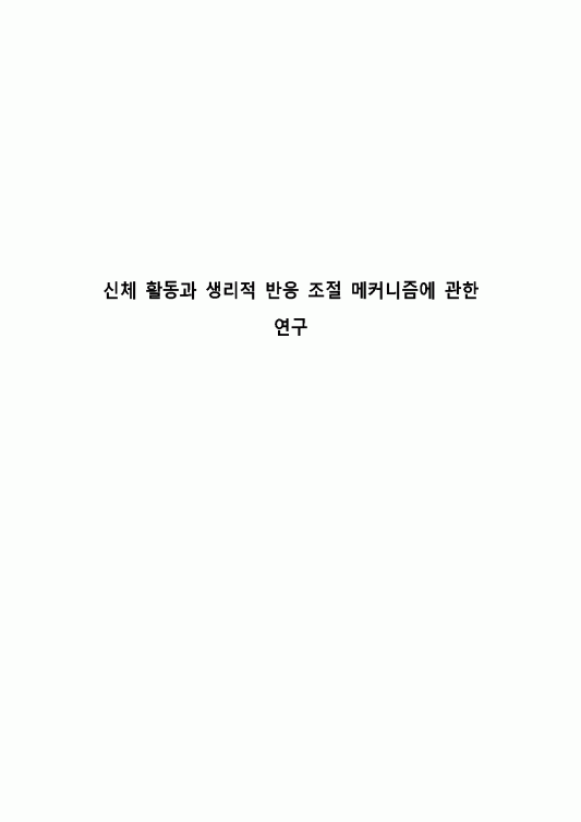 신체 활동과 생리적 반응 조절 메커니즘에 관한 연구