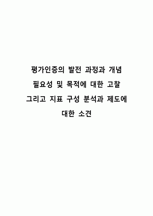 평가인증의 발전 과정과 개념 필요성 및 목적에 대한 고찰 그리고 지표 구성 분석과 제도에 대한 소견