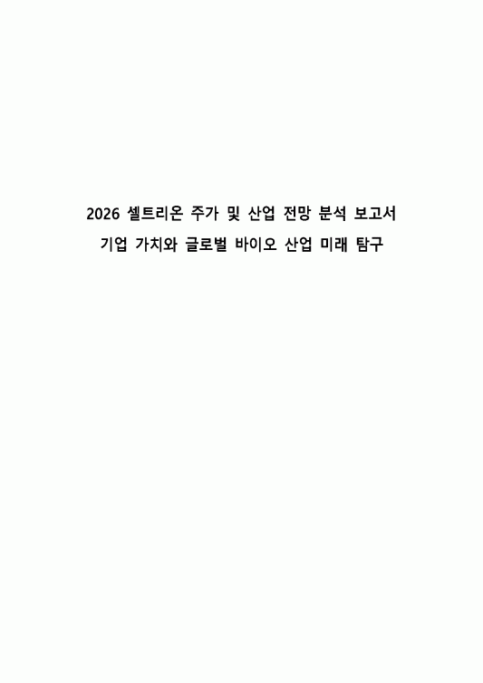 2026 셀트리온 주가 및 산업 전망 분석 보고서 기업 가치와 글로벌 바이오 산업 미래 탐구