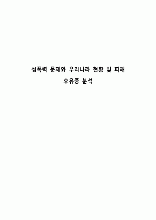 성폭력 문제와 우리나라 현황 및 피해 후유증 분석