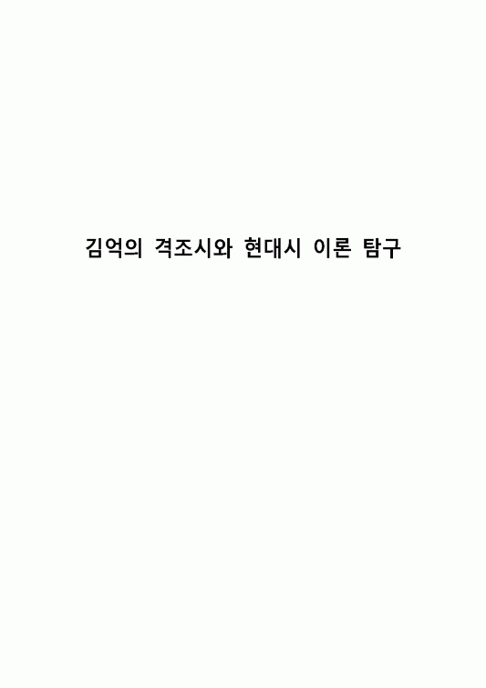 김억의 격조시와 현대시 이론 탐구