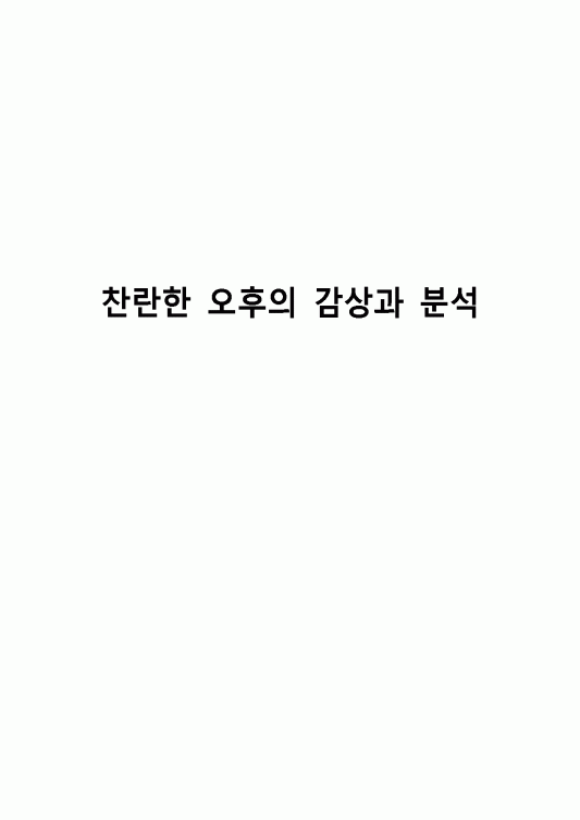 찬란한 오후의 감상과 분석