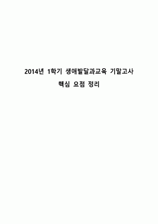 2014년 1학기 생애발달과교육 기말고사 핵심 요점 정리