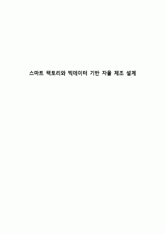 스마트 팩토리와 빅데이터 기반 자율 제조 설계