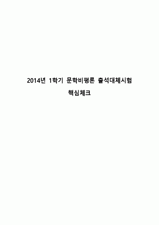 2014년 1학기 문학비평론 출석대체시험 핵심체크