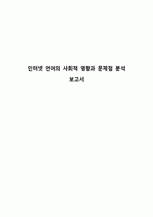 인터넷 언어의 사회적 영향과 문제점 분석 보고서