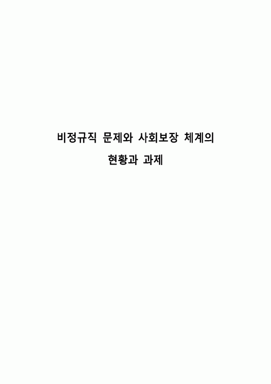 비정규직 문제와 사회보장 체계의 현황과 과제