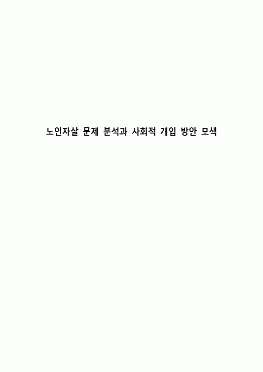 노인자살 문제 분석과 사회적 개입 방안 모색