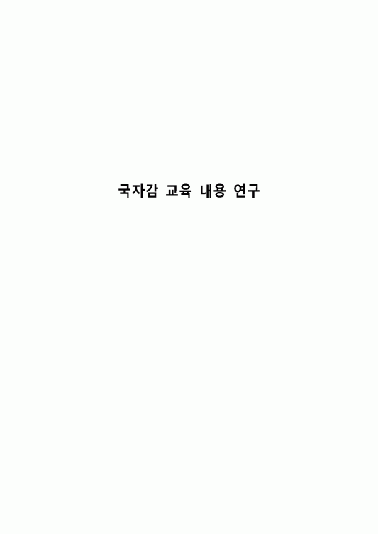 국자감 교육 내용 연구