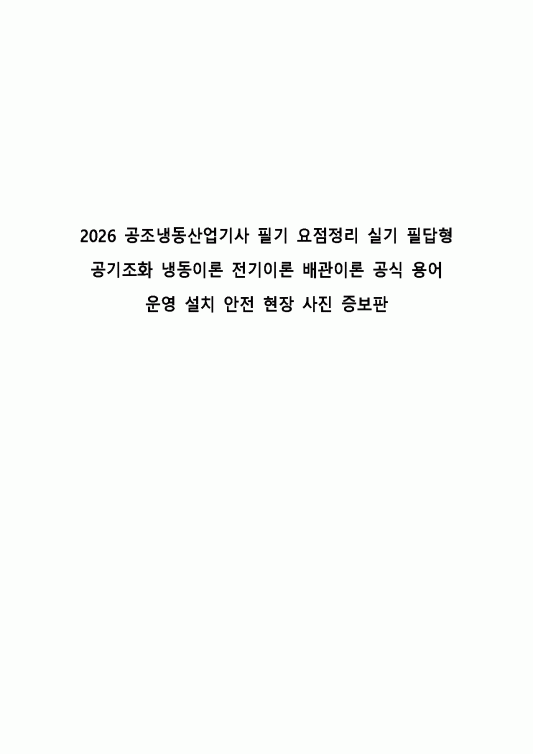 2026 공조냉동산업기사 필기 요점정리 실기 필답형 공기조화 냉동이론 전기이론 배관이론 공식 용어 운영 설치 안전 현장 사진 증보판