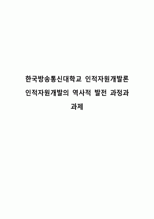 한국방송통신대학교 인적자원개발론 인적자원개발의 역사적 발전 과정과 과제
