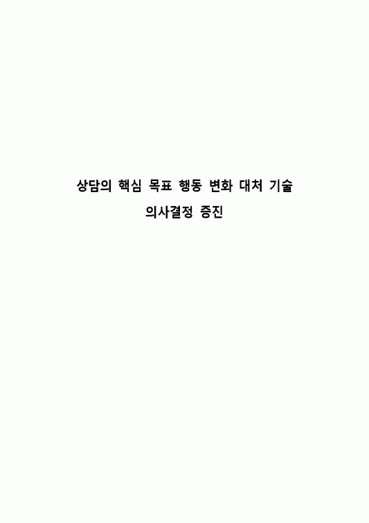 상담의 핵심 목표 행동 변화 대처 기술 의사결정 증진