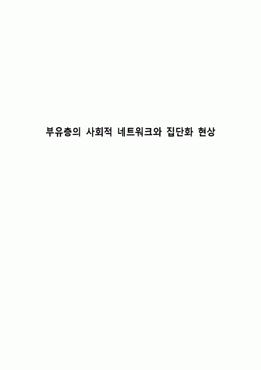 부유층의 사회적 네트워크와 집단화 현상