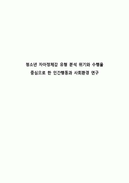 청소년 자아정체감 유형 분석 위기와 수행을 중심으로 한 인간행동과 사회환경 연구