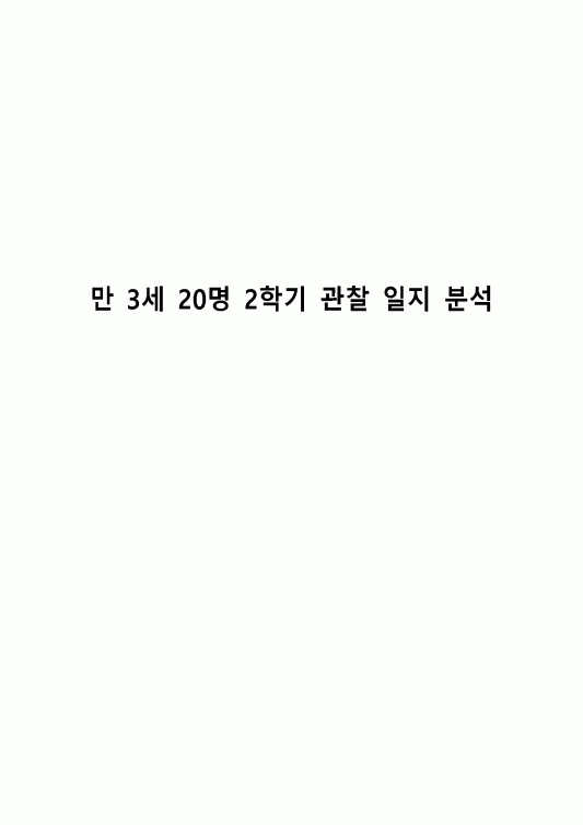 만 3세 20명 2학기 관찰 일지 분석