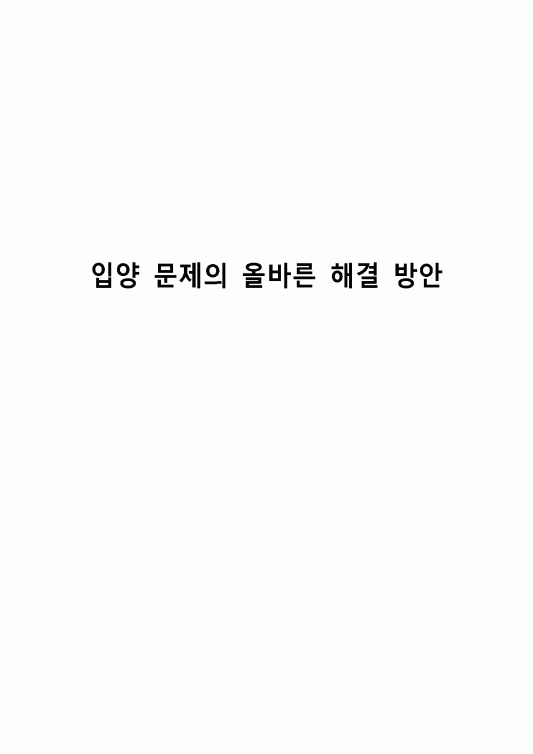 입양 문제의 올바른 해결 방안