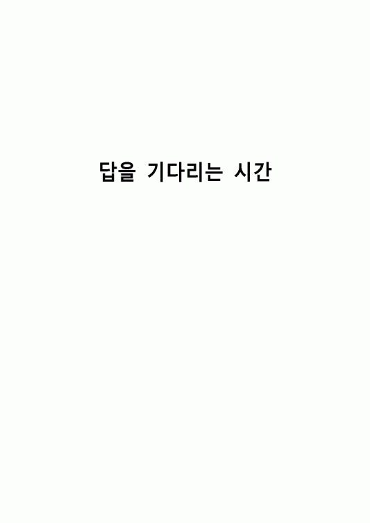 답을 기다리는 시간