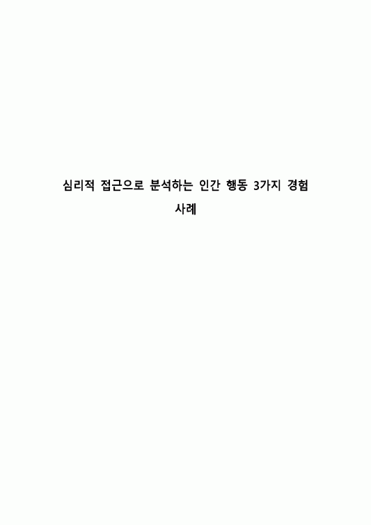 심리적 접근으로 분석하는 인간 행동 3가지 경험 사례