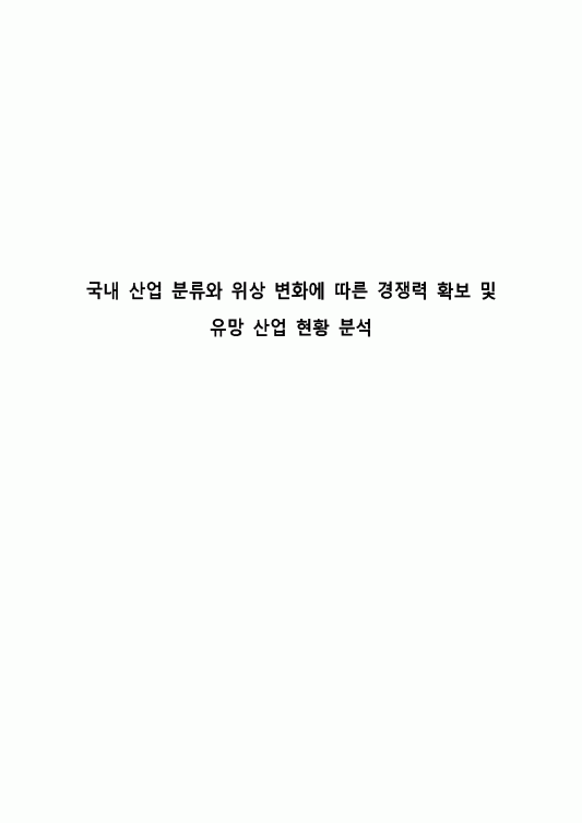 국내 산업 분류와 위상 변화에 따른 경쟁력 확보 및 유망 산업 현황 분석