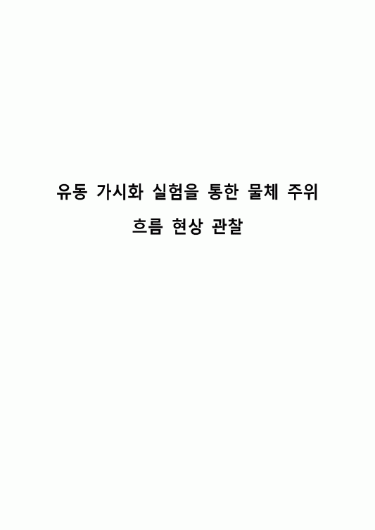 유동 가시화 실험을 통한 물체 주위 흐름 현상 관찰