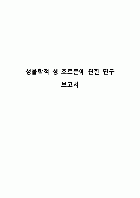 생물학적 성 호르몬에 관한 연구 보고서