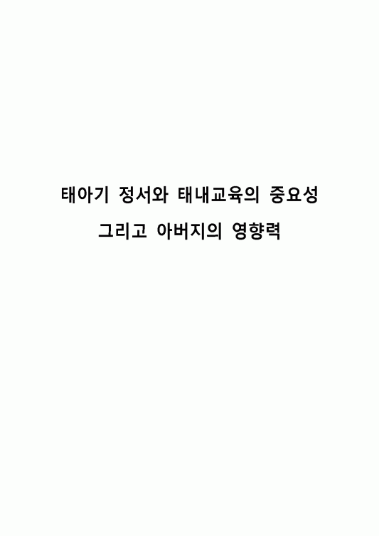 태아기 정서와 태내교육의 중요성 그리고 아버지의 영향력