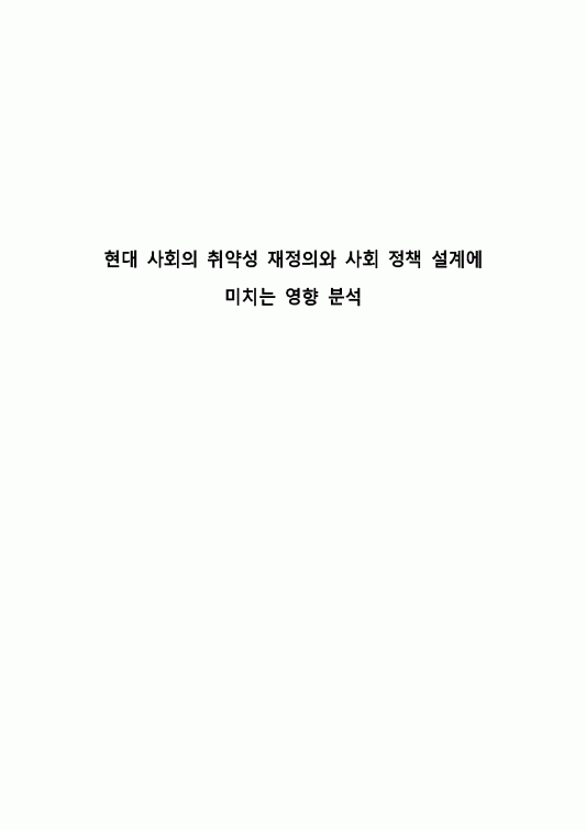 현대 사회의 취약성 재정의와 사회 정책 설계에 미치는 영향 분석