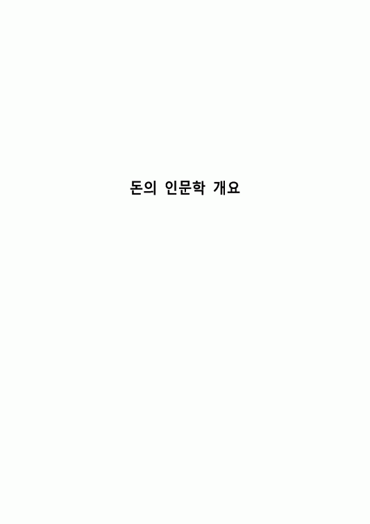 돈의 인문학 개요