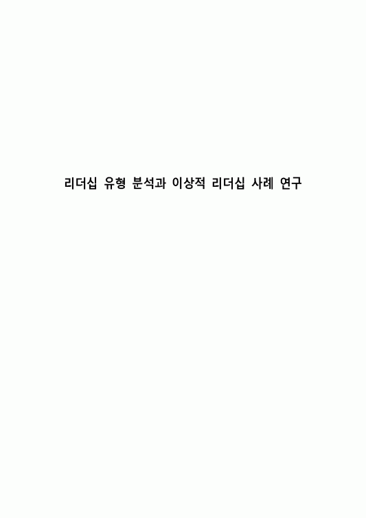 리더십 유형 분석과 이상적 리더십 사례 연구