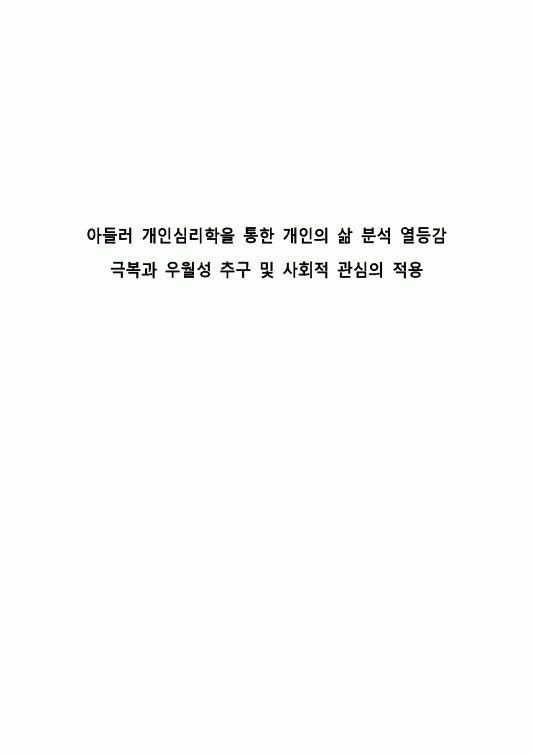 아들러 개인심리학을 통한 개인의 삶 분석 열등감 극복과 우월성 추구 및 사회적 관심의 적용