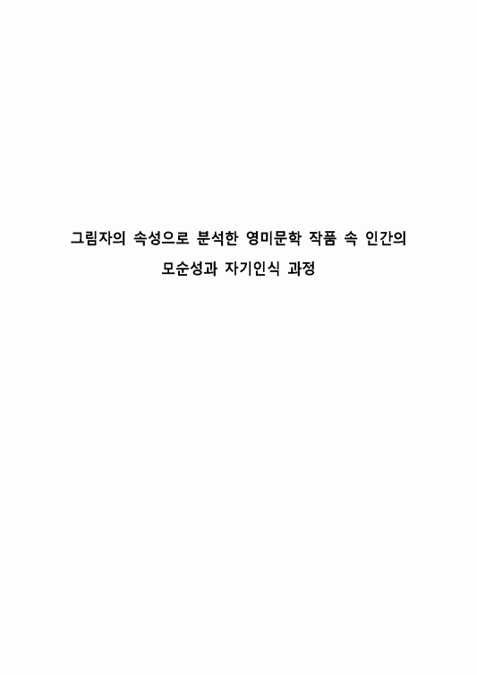 그림자의 속성으로 분석한 영미문학 작품 속 인간의 모순성과 자기인식 과정