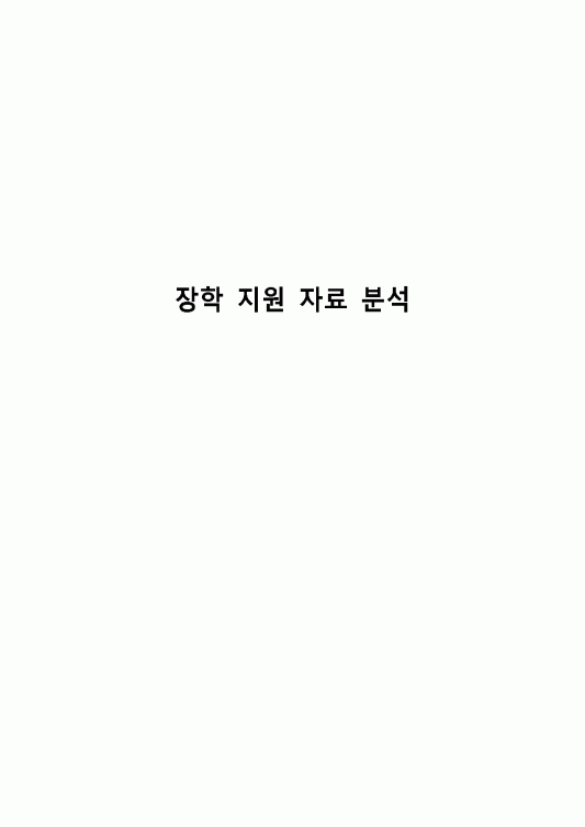 장학 지원 자료 분석