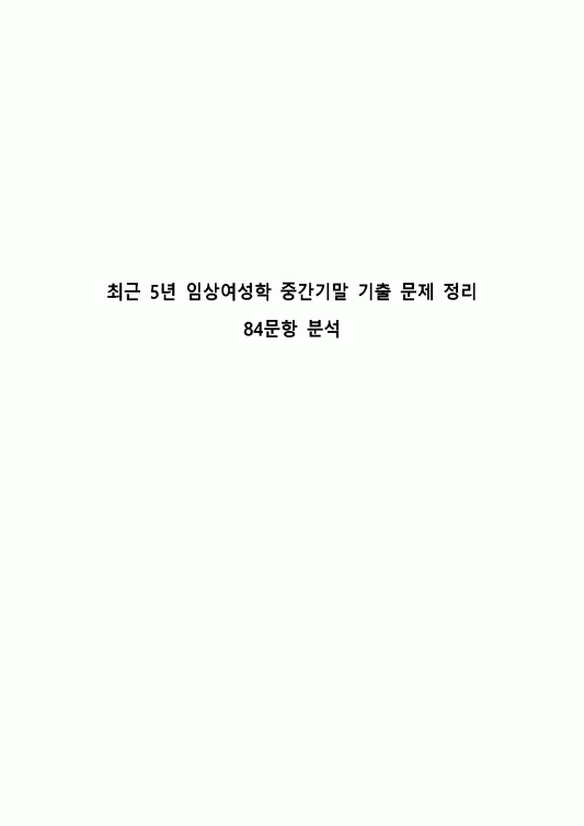 최근 5년 임상여성학 중간기말 기출 문제 정리 84문항 분석