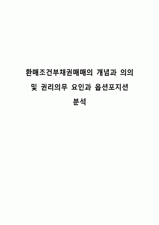 환매조건부채권매매의 개념과 의의 및 권리의무 요인과 옵션포지션 분석