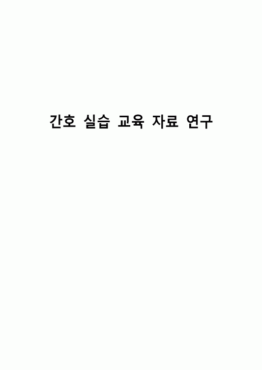간호 실습 교육 자료 연구