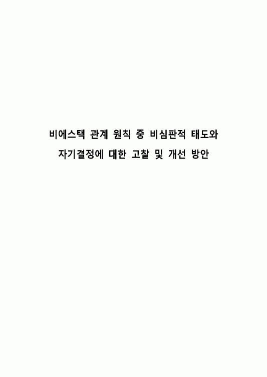 비에스택 관계 원칙 중 비심판적 태도와 자기결정에 대한 고찰 및 개선 방안