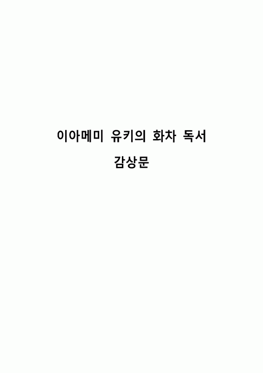 이아메미 유키의 화차 독서 감상문