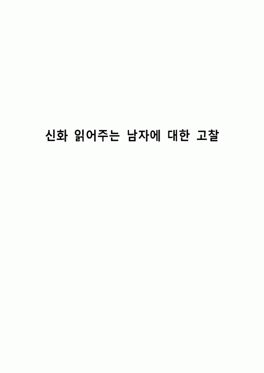 신화 읽어주는 남자에 대한 고찰